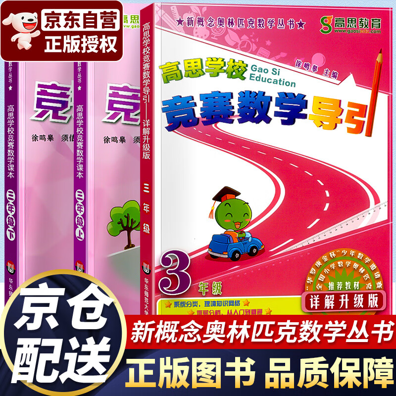 高思导引学校竞赛数学课本竞赛数学导引小学一二三四五六年级高斯数学奥林匹克奥数教程强化训练 共3本 三年级上册+下册 竞赛数学课本+导引