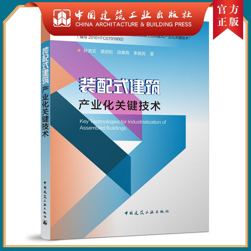 建工社 装配式建筑产业化关键技术