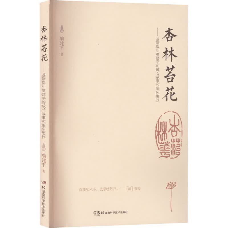 杏林苔花——基层医生喻建平的成长故事和临床绝技 图书