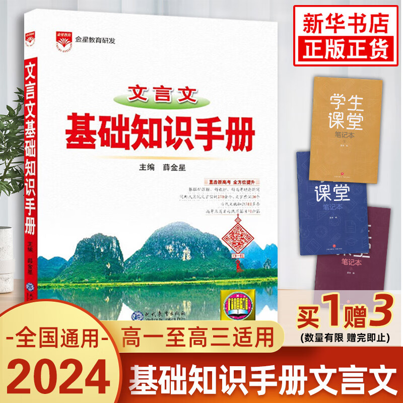 【科目自选】2024版 高中基础知识手册 语文数学生物化学物理地理知识大全高考总复习资料金星教育 文言文 定价：44.8