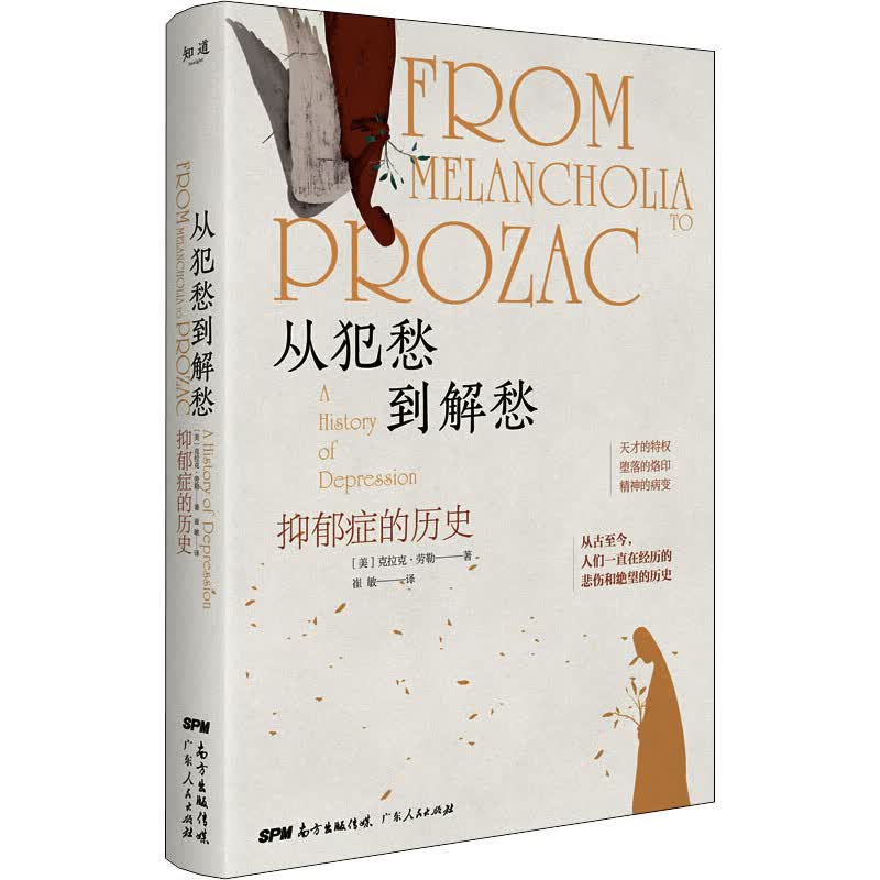 从犯愁到解愁 抑郁症的历史