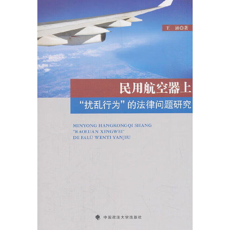民用航空器上“扰乱行为”的法律问题研究