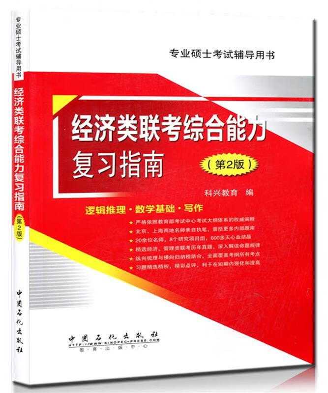 经济类联考综合能力复习指南 第2版