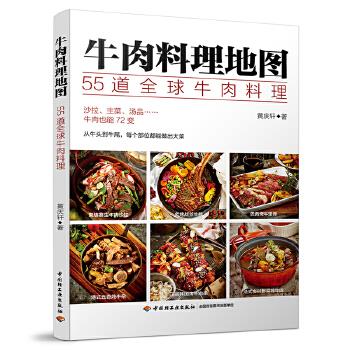 牛肉料理地图:55道全球牛肉料理 黄庆轩 9787518416547