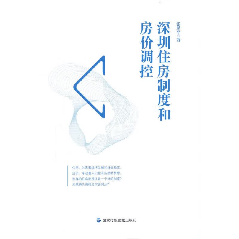 深圳住房制度改革和房价调控