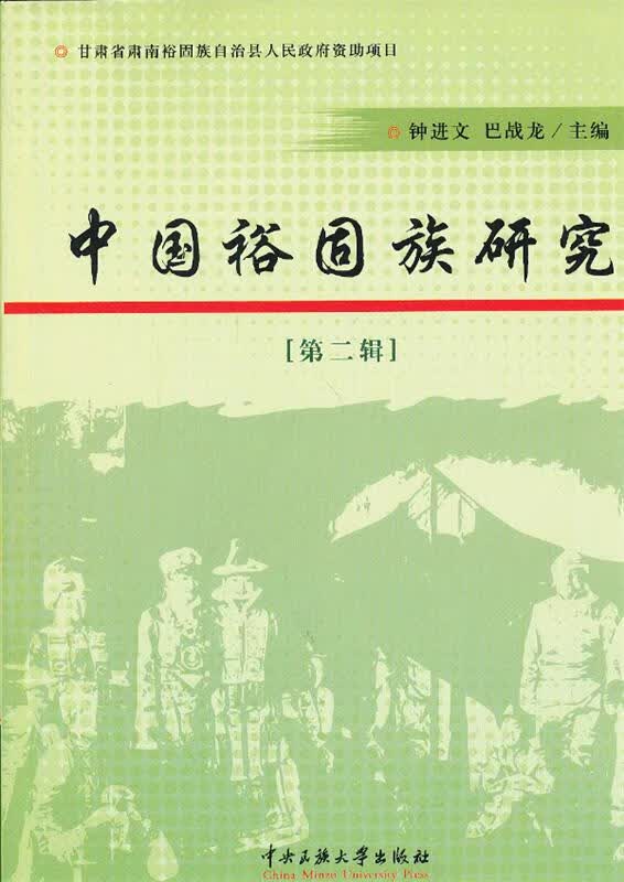 中国裕固族研究第2辑