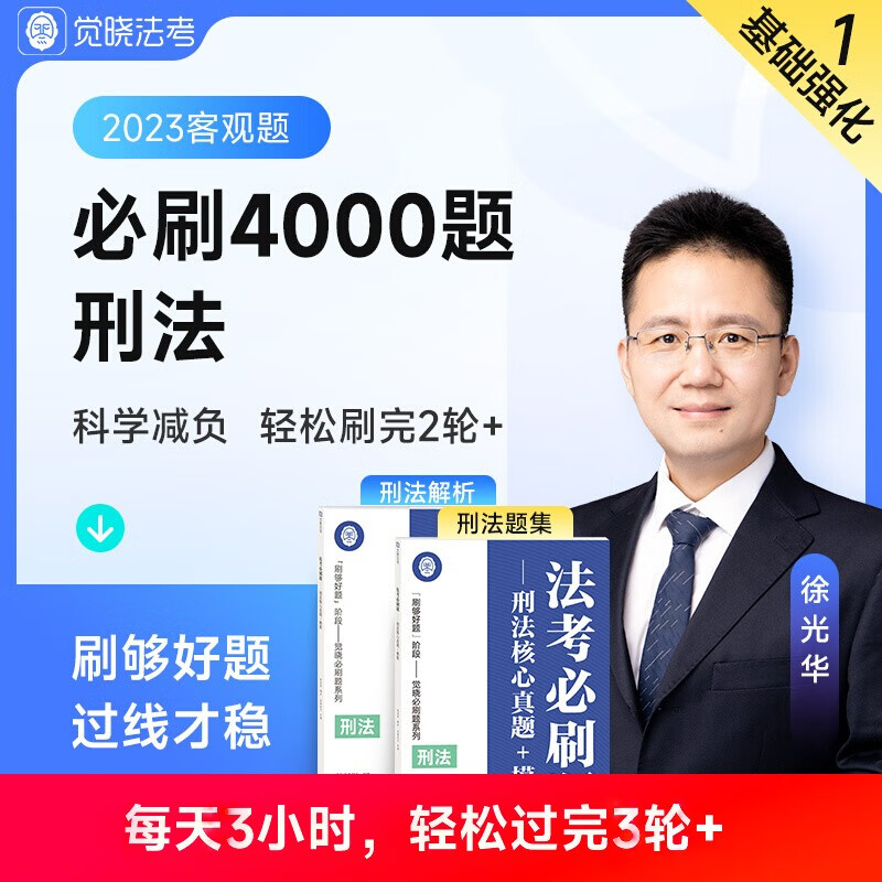 觉晓法考2023年徐光华刑法主客观题一体小包 应试薄讲义 必刷4000题 徐光华4000题（核心真题+模拟+解析）