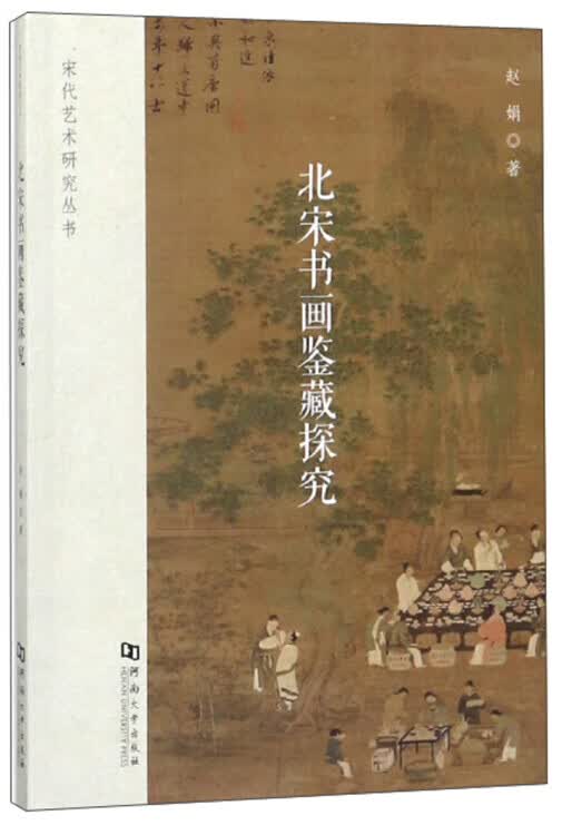 北宋书画鉴藏探究【好书】