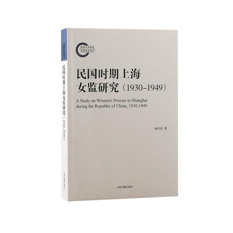 民国时期上海女监研究1930到1949 杨庆武 上海古籍出版社
