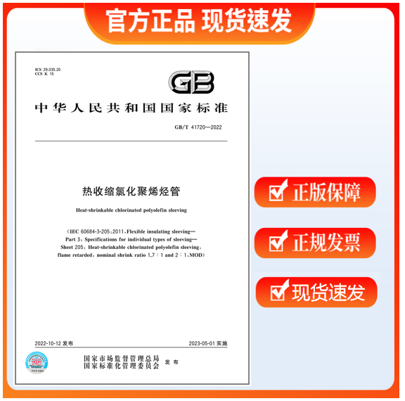 GB/T 41720-2022 热收缩氯化聚烯烃管