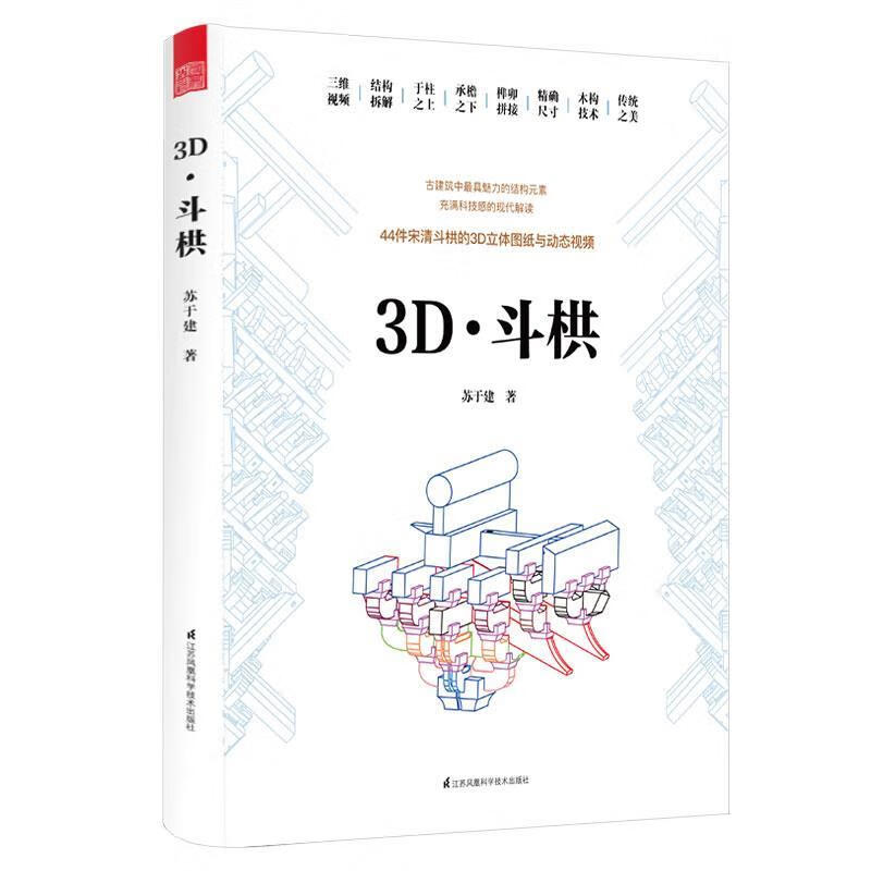 3D·斗栱 苏于建,凤凰空间出品