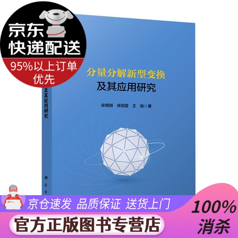 分量分解新型变换及其应用研究 徐晓刚,徐冠雷,王勋 科学出版社