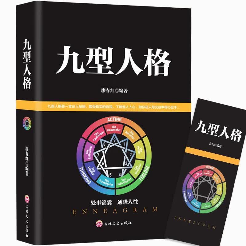 全新现货 九型人格 9787547251508 廖春红 吉林文史出版社 励志与成功