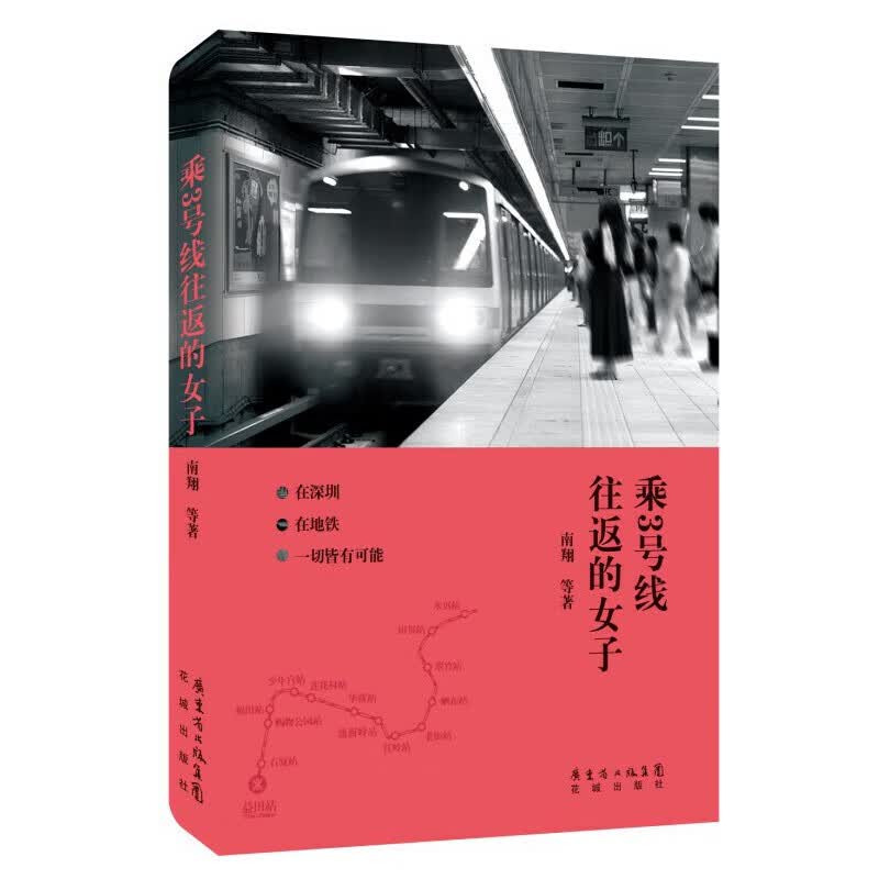 乘3号线往返的女子9787536073142