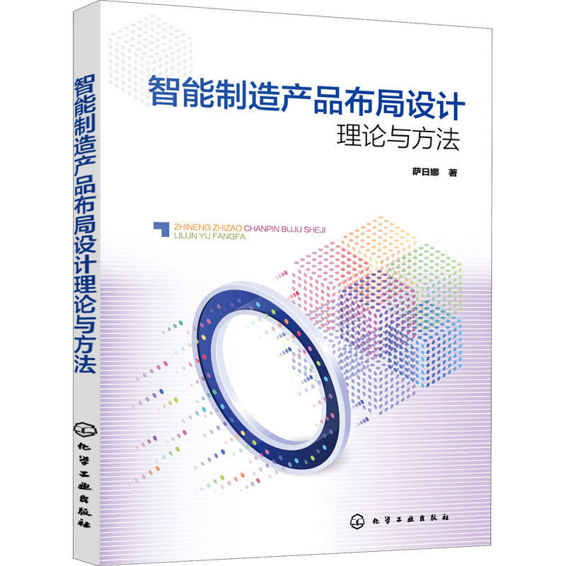 智能制造产品布局设计理论与方法 图书
