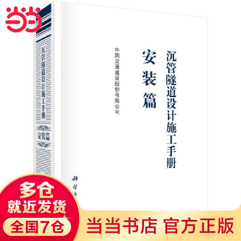 沉管隧道设计施工 安装篇