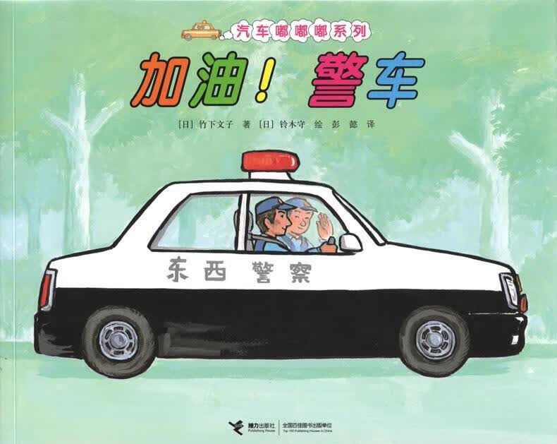 加油！警车【好书，下单速发】