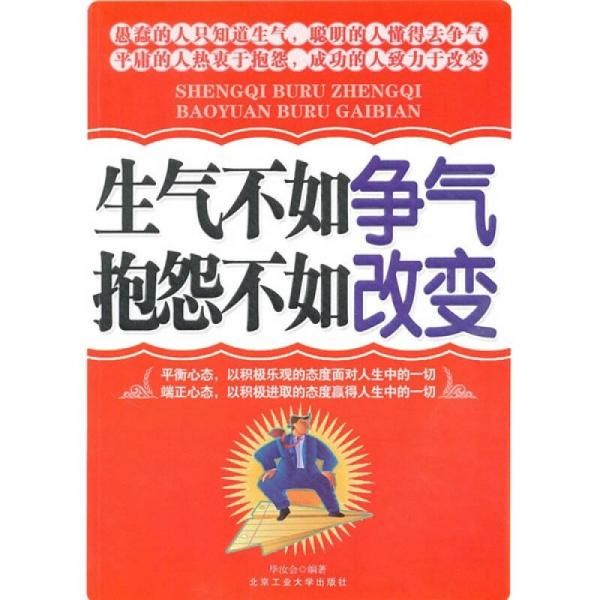 生气不如争气抱怨不如改变