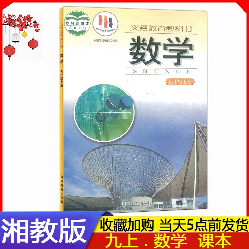 2023年秋 湘教版数学 初三9九年级上册数学课本教材义务教育教科书 九上数学书初中上学期学生使用 湖南教育出版社 九上数学湘教版