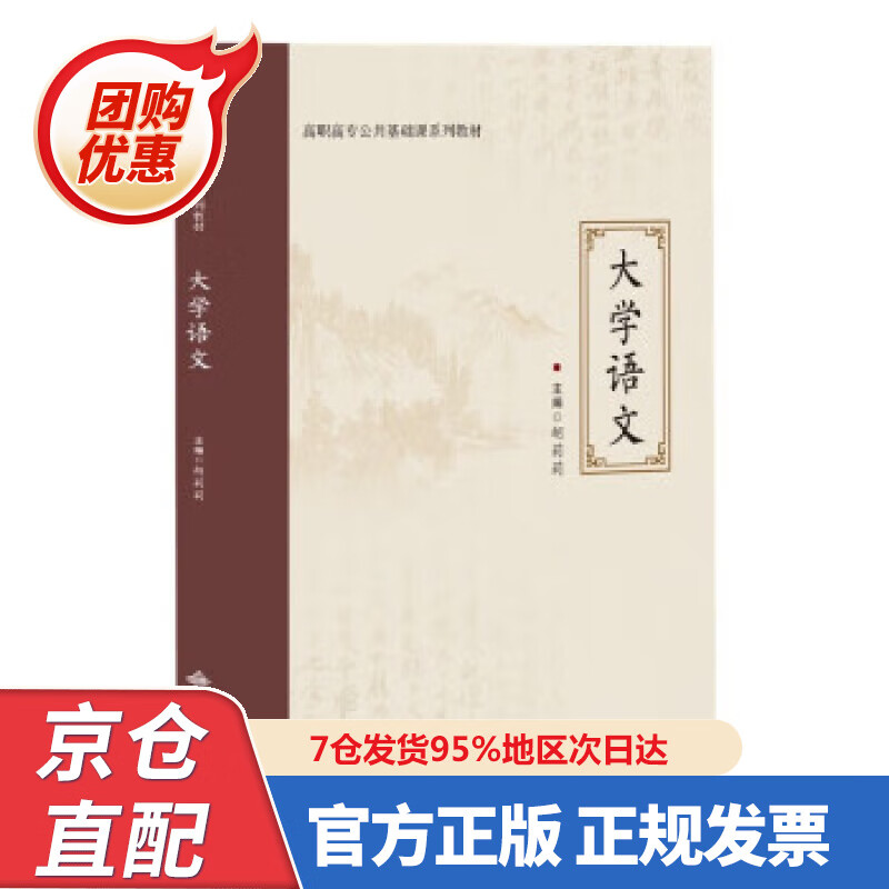 【新书】大学语文 胡莉莉 9787560665672 西安电子科技大学出版社
