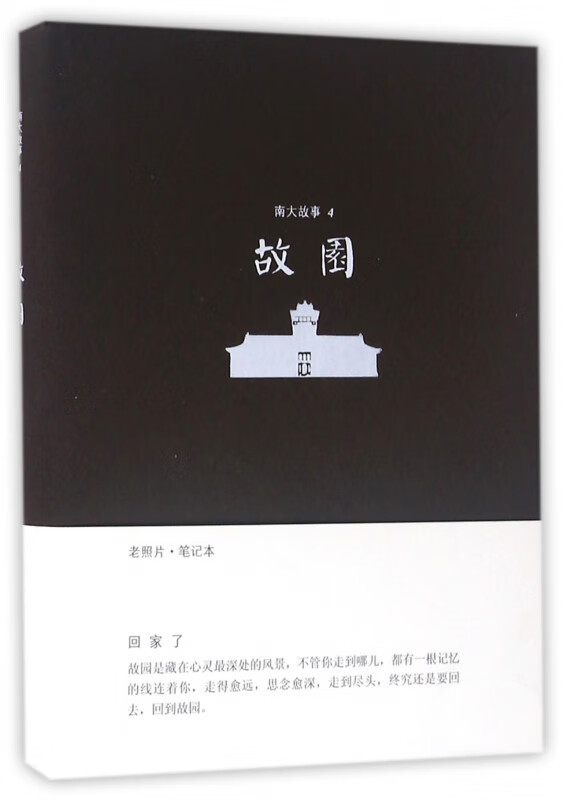 【现货】南大故事(4故园)