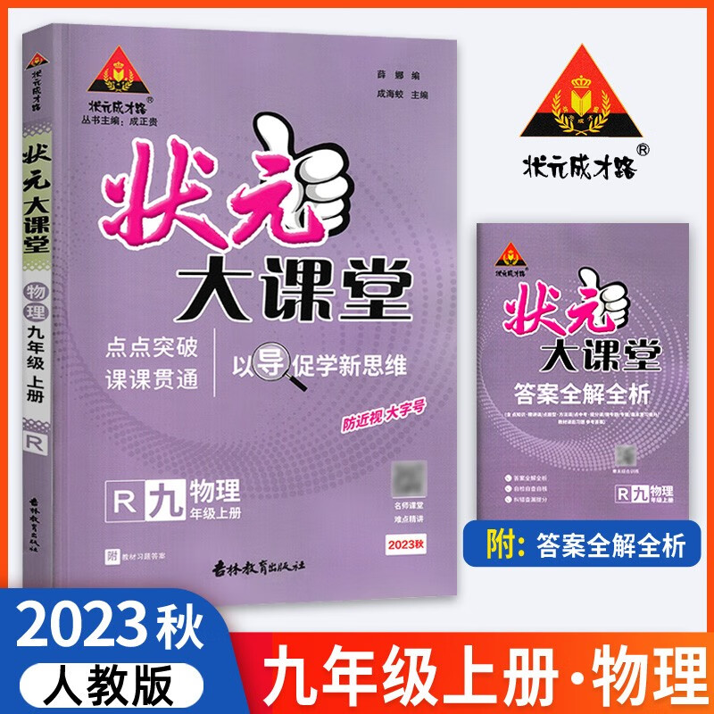 2023秋状元成才路状元大课堂九年级上册物理人教含答案全解全析共2册