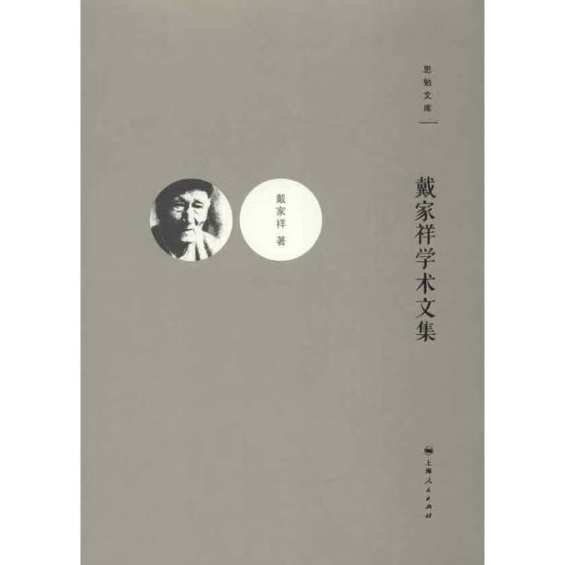 戴家祥学术文集