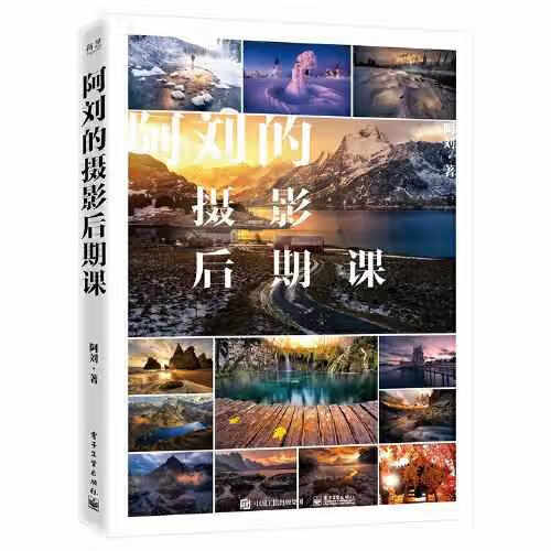 阿刘的摄影后期课 阿刘 电子工业出版社 9787121409714