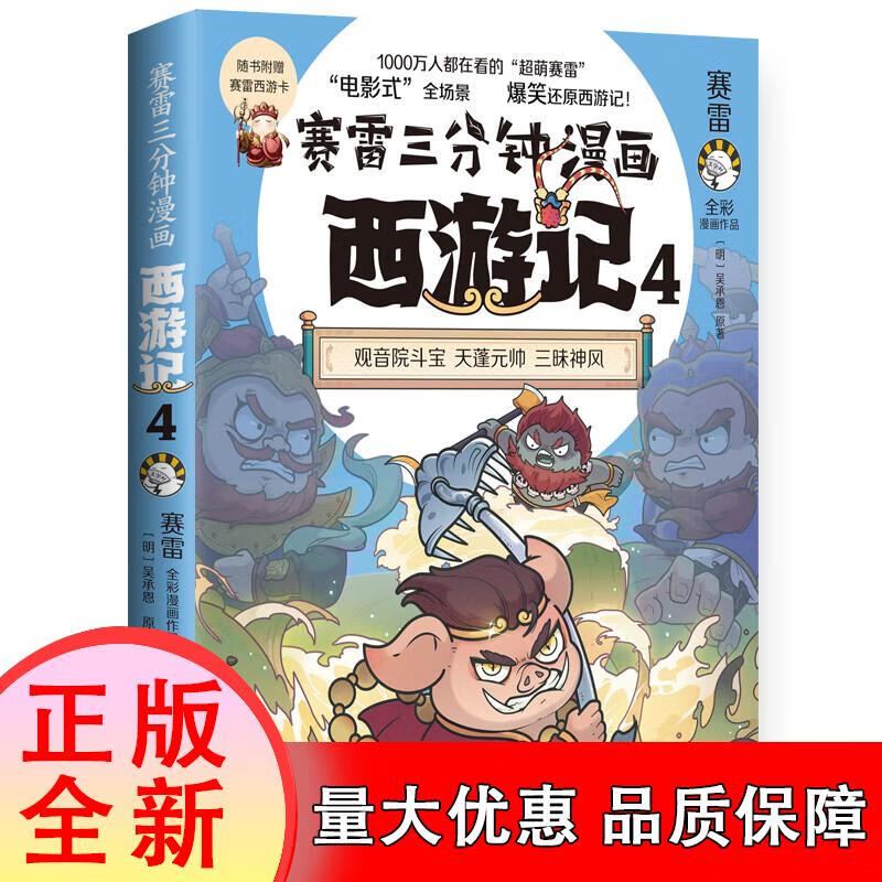 赛雷三分钟漫画西游记全套 赛雷三分钟三国演义中国史四大名著历史连环画绘本漫画【 西游记4