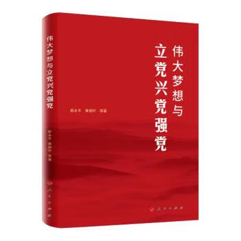 伟大梦想与立党兴党强党 郝永平,黄相怀 人民出版社 9787010233994