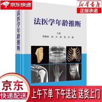 【全新送货上门】法医学年龄推断 邓振华 科学出版社