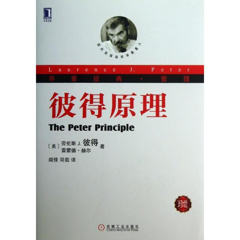 彼得原理 劳伦斯•彼得 (Laurence J.Peter) 等著,闾佳 机械工业出版社