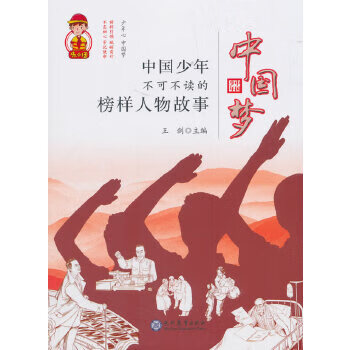中国梦中国少年不可不读的榜样人物故事 王剑【书】