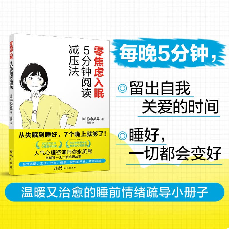 零焦虑入眠：5分钟阅读减压法 (日)弥永英晃