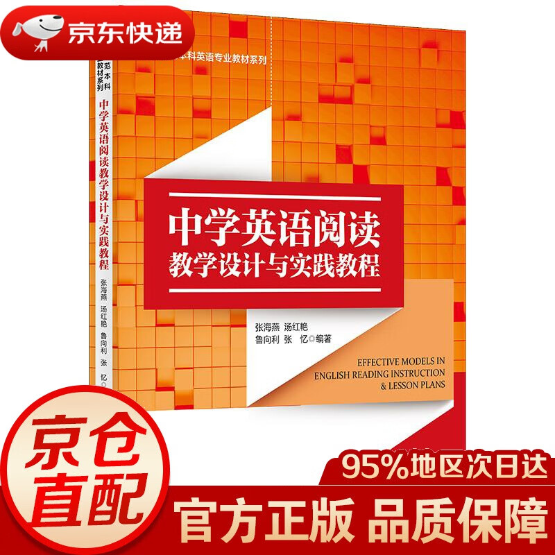 【 】中学英语阅读教学设计与实践教程（高等师范本科英语专业教材系列） 张海燕汤红艳鲁向利张忆 中国人民大学