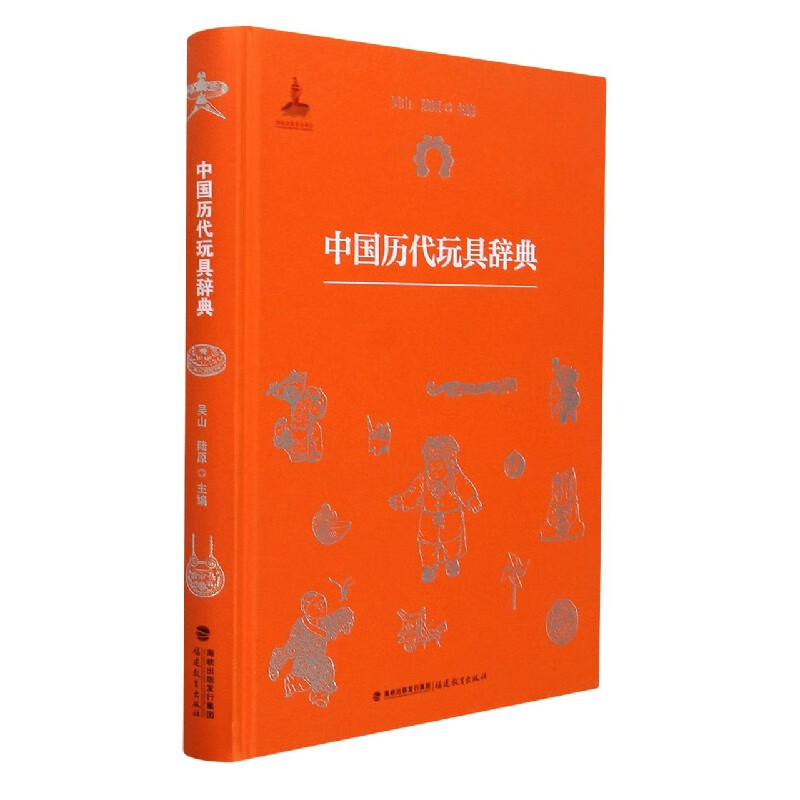 中国历代玩具辞典(精)