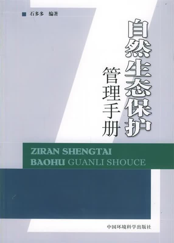 自然生态保护管理手册
