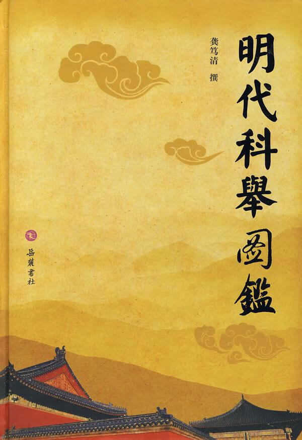 明代科举图鉴