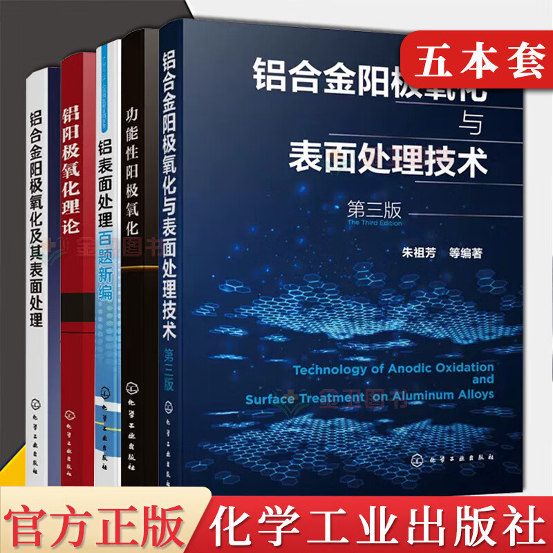 5本功能性阳极氧化铝阳极氧化理论铝合金阳极氧化及其表面处理铝表面处理百题新编阳极氧化与表面处理技术铝表面处理生产环境管理方面铝材加工企业技术人员铝材加工技术书籍铝合金表面处理科研人员应用技术书籍