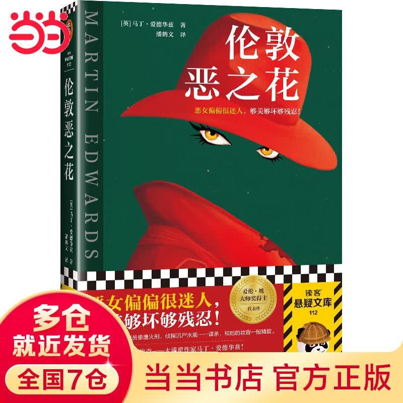 伦敦恶之花（恶女偏偏很迷人，够美够坏够残忍！英国侦探俱乐部、爱伦·坡大师奖得主马丁·爱德华兹作品！）（读客悬疑文库）