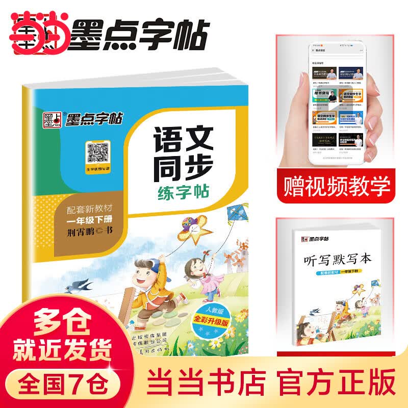墨点同步字帖 小学生一年级下册字帖语文同步练字人教版2023春新版写字课练习册1年级下册楷书描红本铅笔字帖