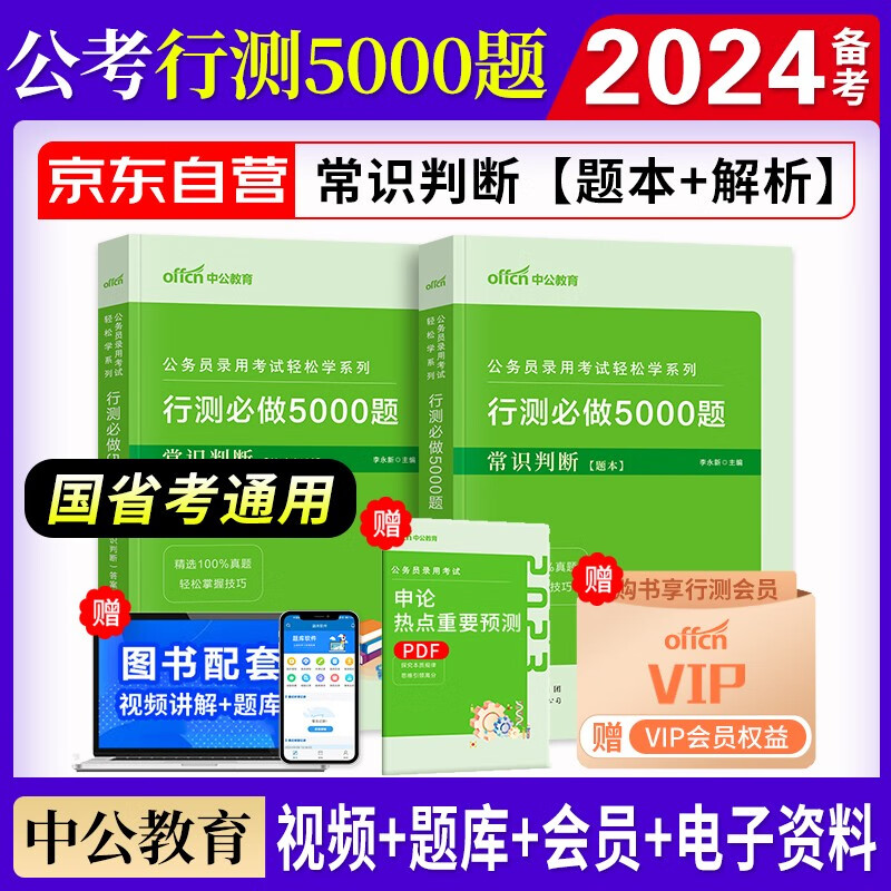 【单本包邮】备考2024中公教育国家公务员考试用书国考省考轻松学系列 行测必做5000题 常识判断 全套2本 2023可搭粉笔华图历年真题预测试卷广东辽宁陕安徽江苏浙北京