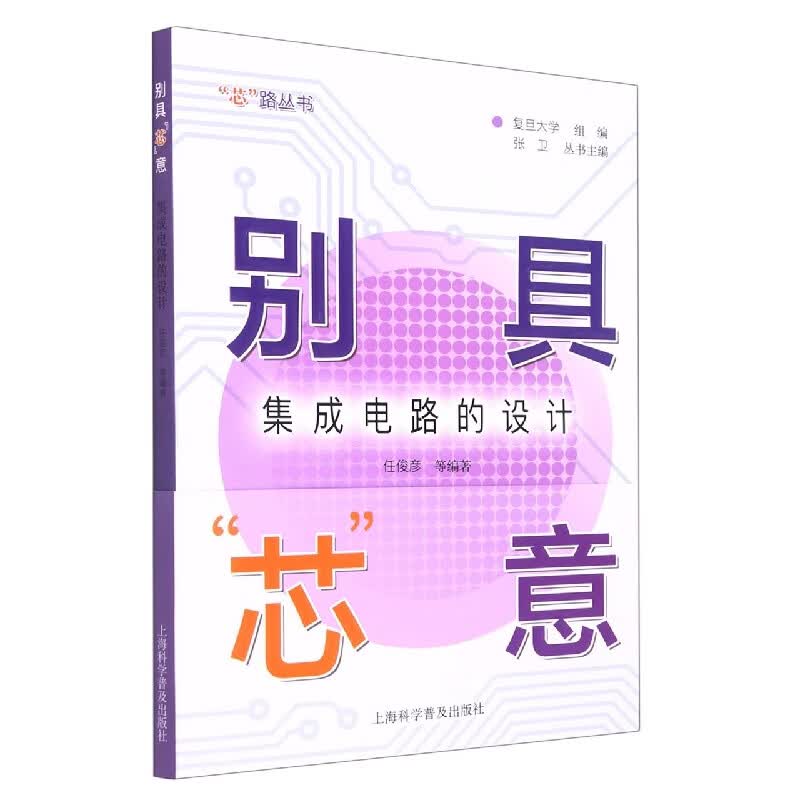 别具“芯”意：集成电路的设计