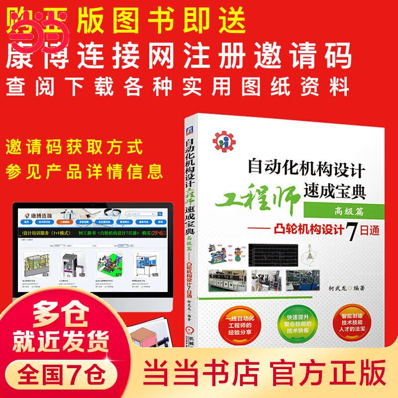 自动化机构设计工程师速成宝典 高级篇——凸轮机构设计7日通
