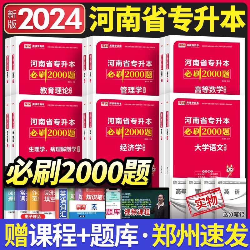 新版2024天一库课河南专升本教材历年真题试卷汇编必刷2000题模拟冲卷词汇河南省库课专升本高数大学语文英语高等数学管理学教育理论法学经济学专业英语词汇生理病理2024年普通高校专升本考试用书自选 必