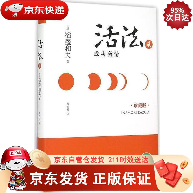 稻盛和夫 活法 2：成功激情（精装） 东方出版社 9787506081597