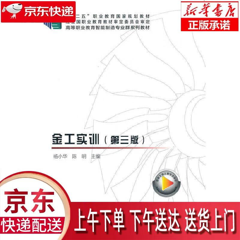 【全新送货上门】金工实训（第三版） 杨小华,陈明 科学出版社