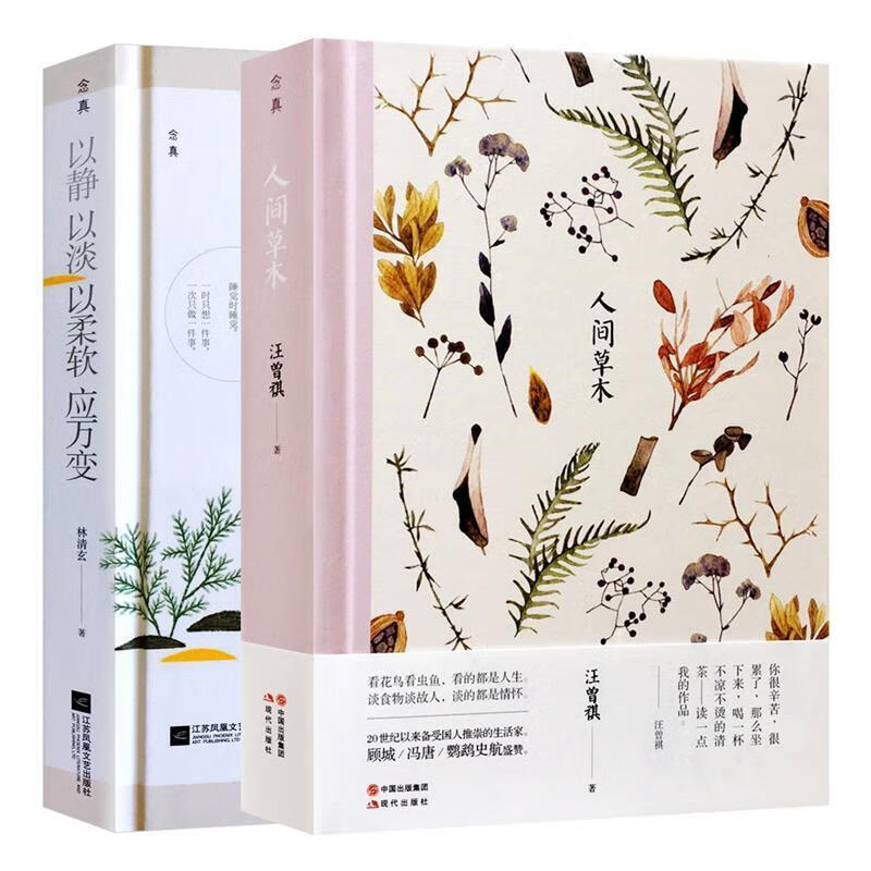 汪曾祺:人间草木 汪曾祺 著 现代出版社