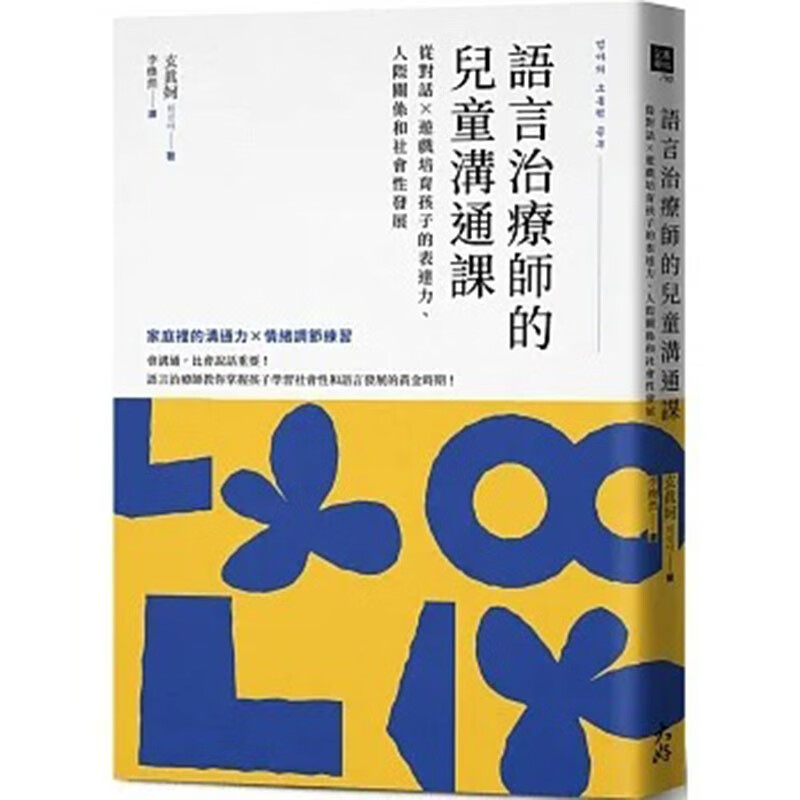 台版 语言治疗师的儿童沟通课 大好书屋 玄真妸 从对话游戏培育孩子的表达力人际关系和社会性发展亲子育儿书籍