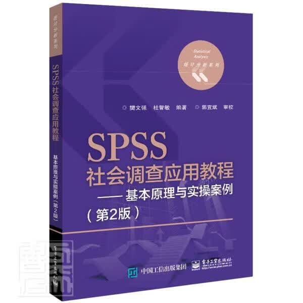 SPSS社会调查应用教程--基本原理与实操案例(第2版)/统计分析系列者_樊文强杜智敏责_秦淑灵电子